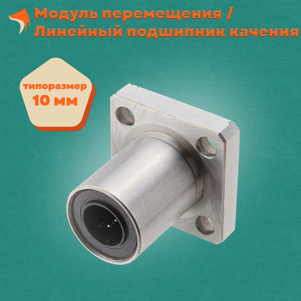 Модуль перемещения / линейный вертикальный подшипник с фланцем LMK10 ...