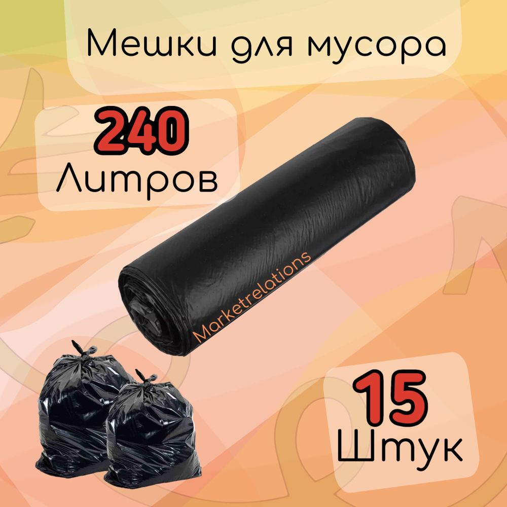 Мешки для мусора 240 литров 15 штук - купить с доставкой по выгодным ...