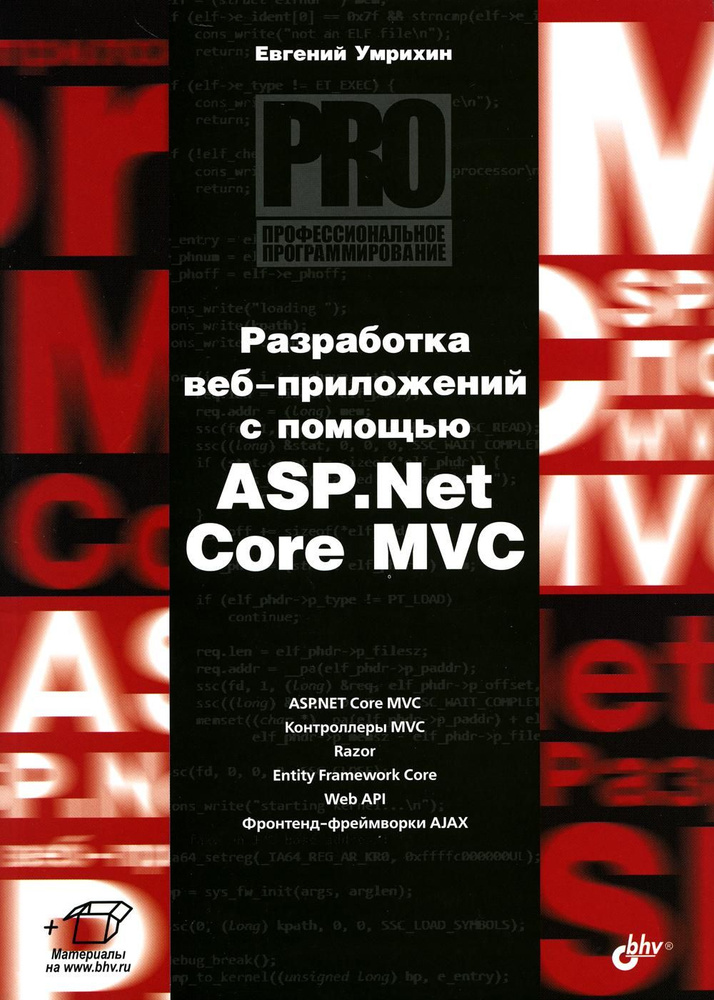 Разработка веб-приложений с помощью ASP. Net Core MVC | Умрихин Евгений Дмитриевич - купить с ...