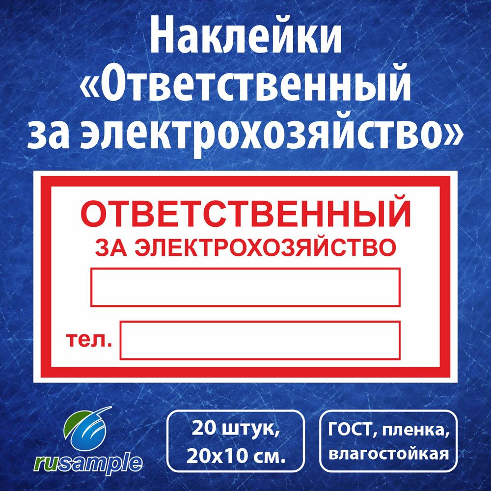 Наклейки "Ответственный за электрохозяйство" ГОСТ, 20х10 см., 20 штук ...