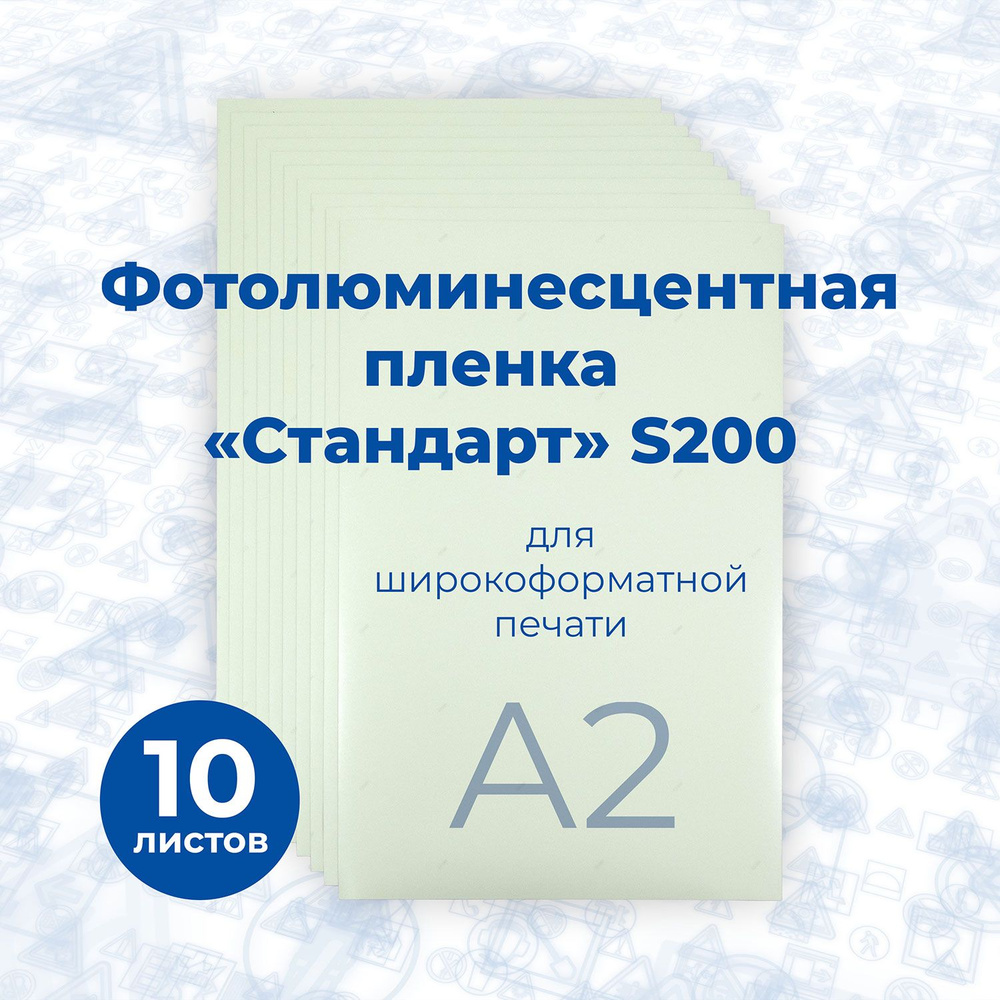 Фотолюминесцентная пленка "Стандарт" S200 матовая, формат A2 (610х400 ...