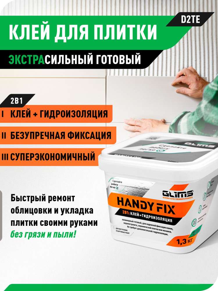 Клей для плитки Glims Handy Fix, Высокая влагостойкость ...