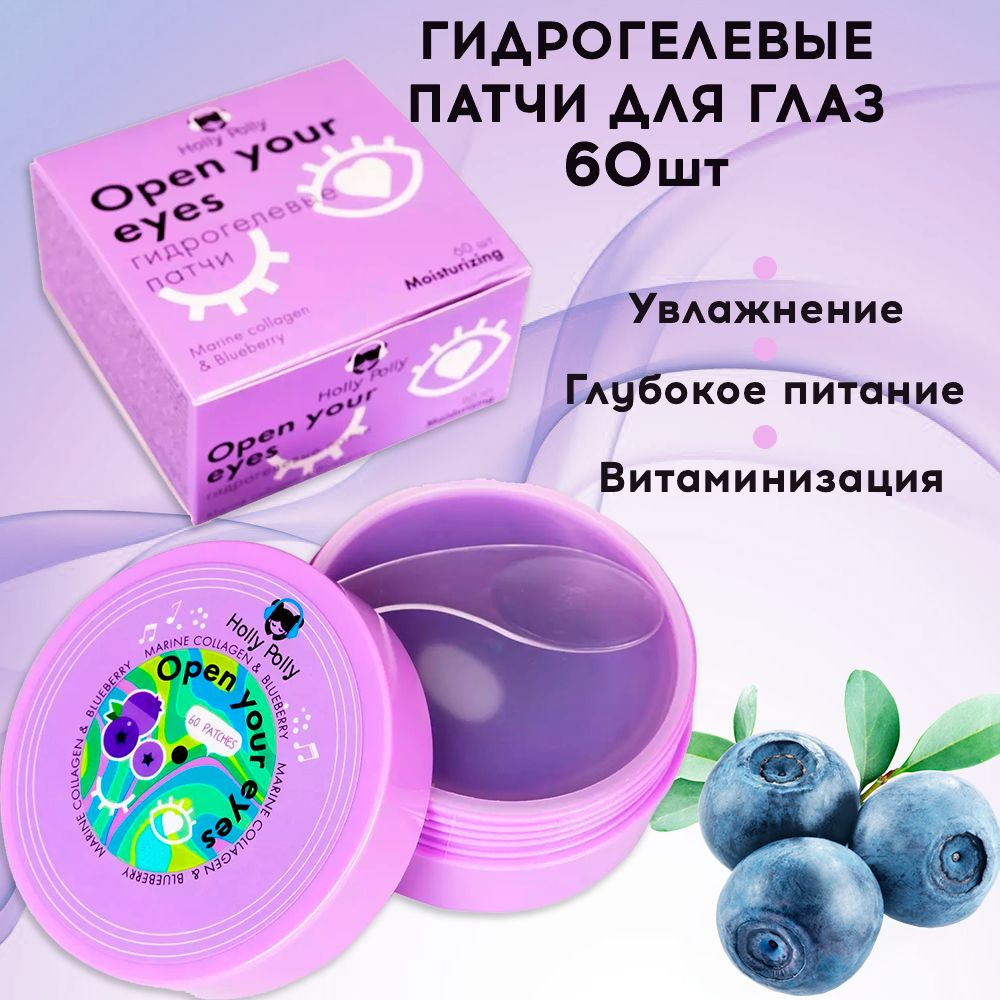 Holly Polly Гидрогелевые патчи для глаз питательные, увлажняющие ...