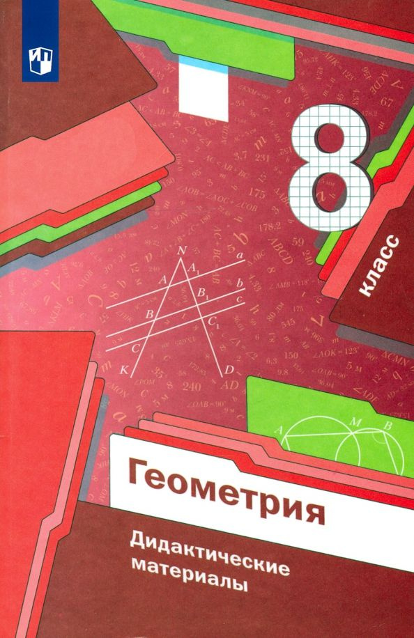 Геометрия. 8 класс. Дидактические материалы - купить с доставкой по ...