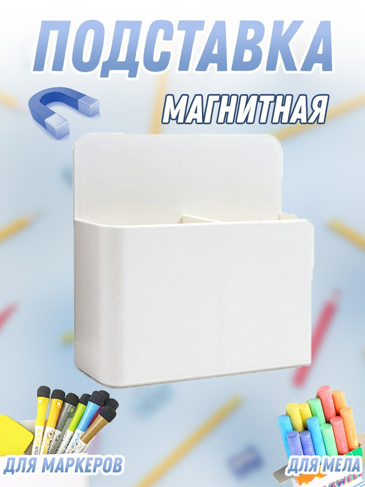 Подставка магнитная для маркеров и мелков, держатель органайзер для ...