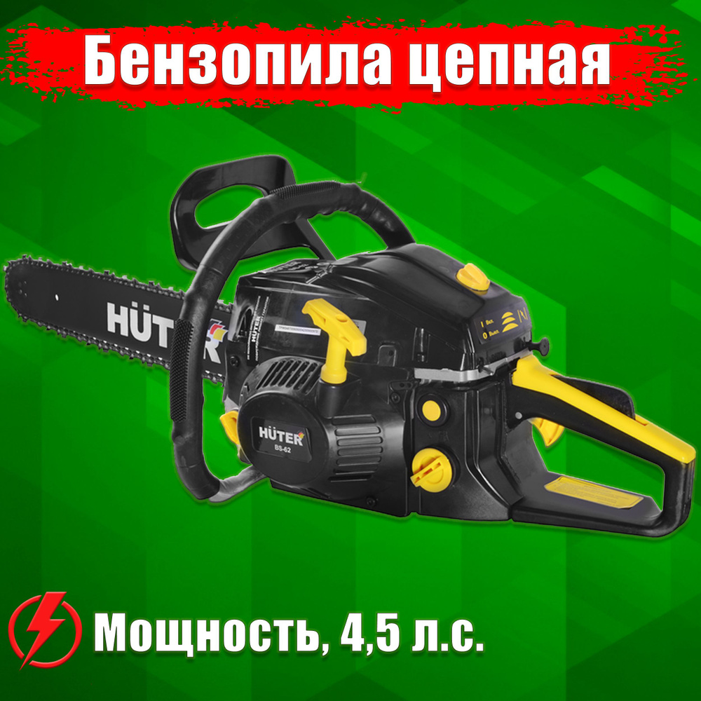 Бензопила HUTER BS-62 пила цепная / для леса / для деревьев / для сада ...