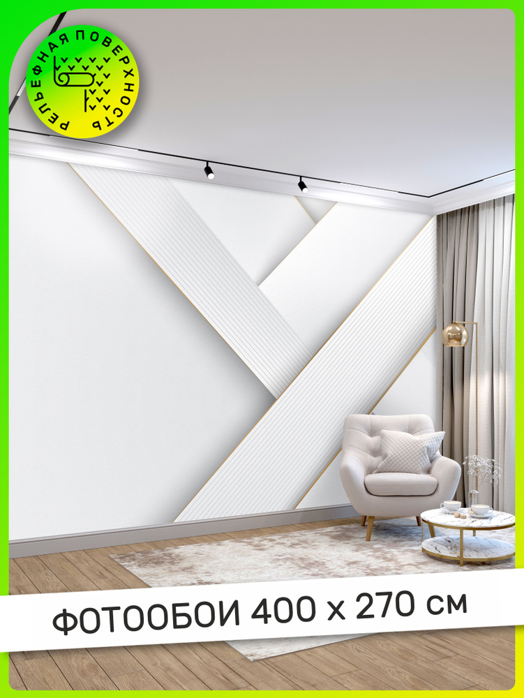 Фотообои, обои 3Д на стену, в зал, гостиную, спальню, на кухню, 400 см ...