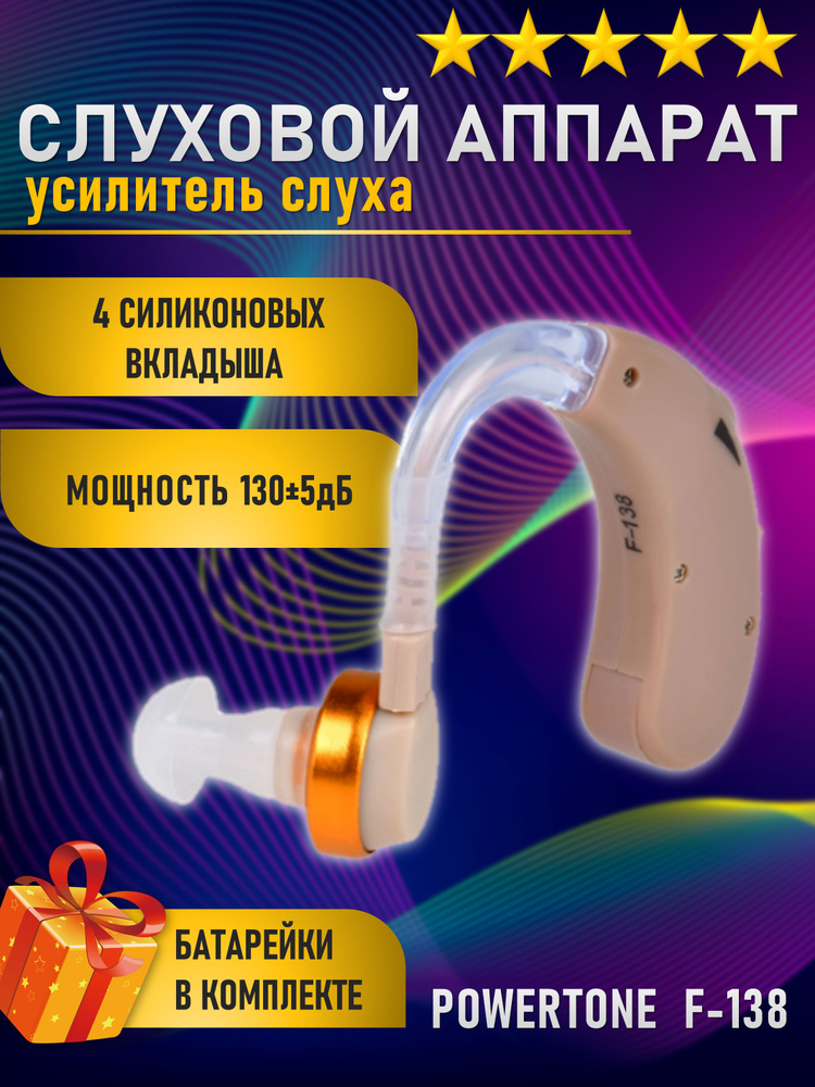 Слуховой аппарат Powertone F-138 усилитель слуха - купить с доставкой ...