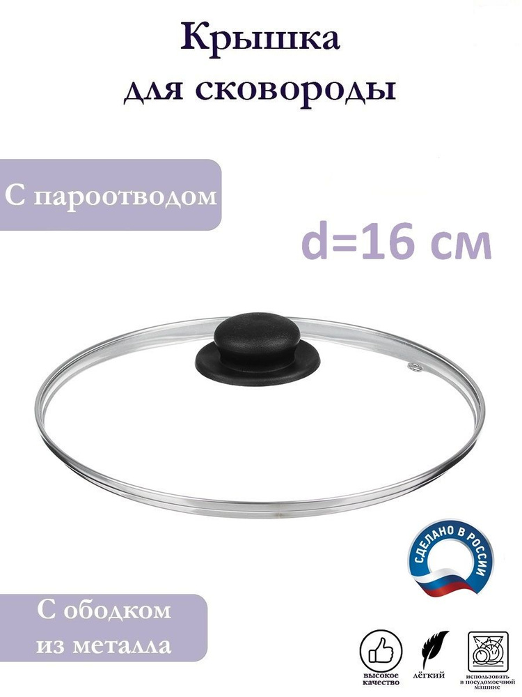Крышка стеклянная для сковороды и кастрюли диаметра 16 см, с ...