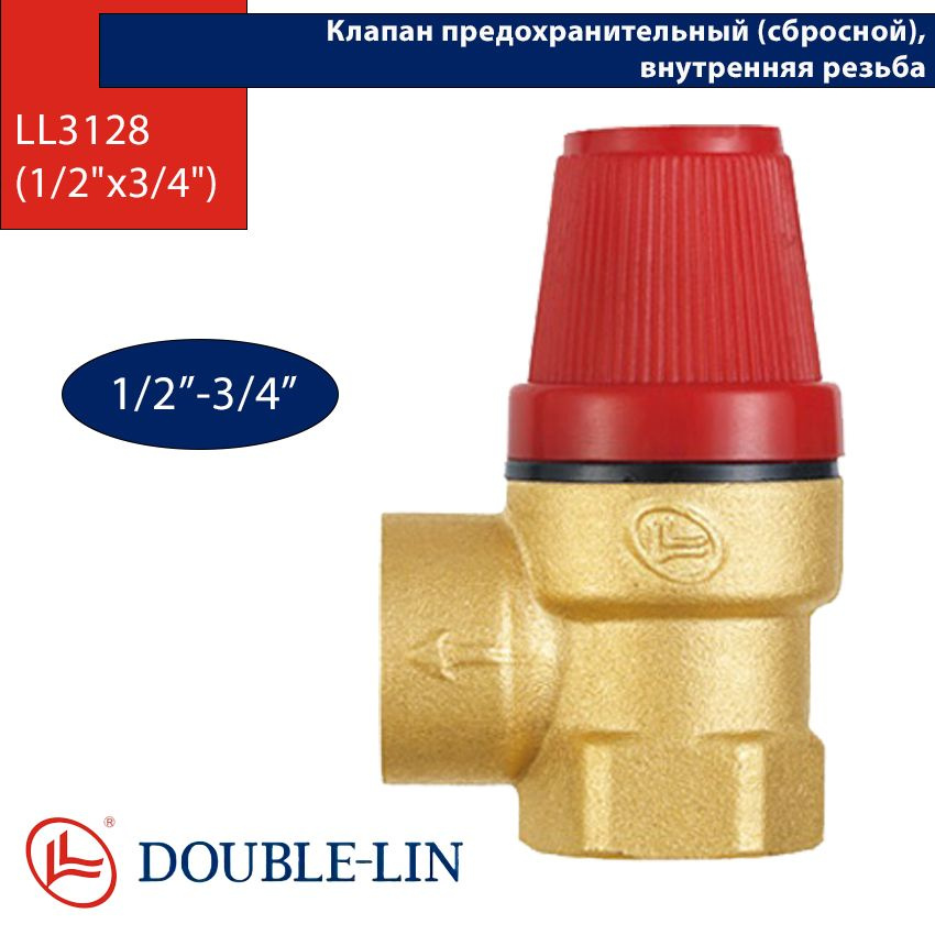 Клапан предохранительный Double Lin сбросной внутренняя резьба 1 2 3