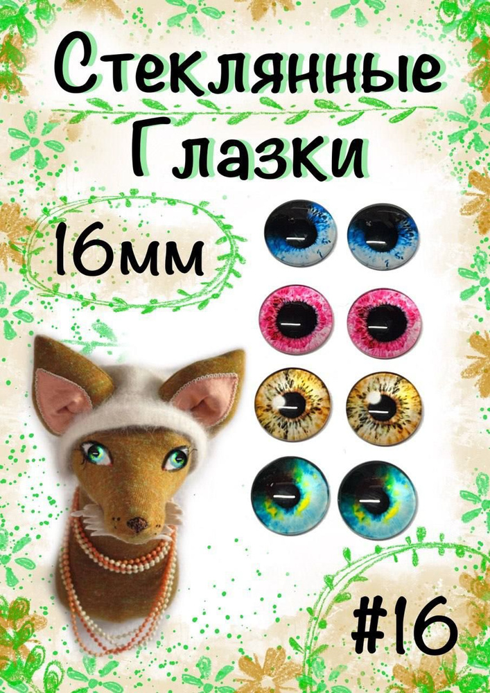 Глазки стеклянные 16мм - купить с доставкой по выгодным ценам в ...