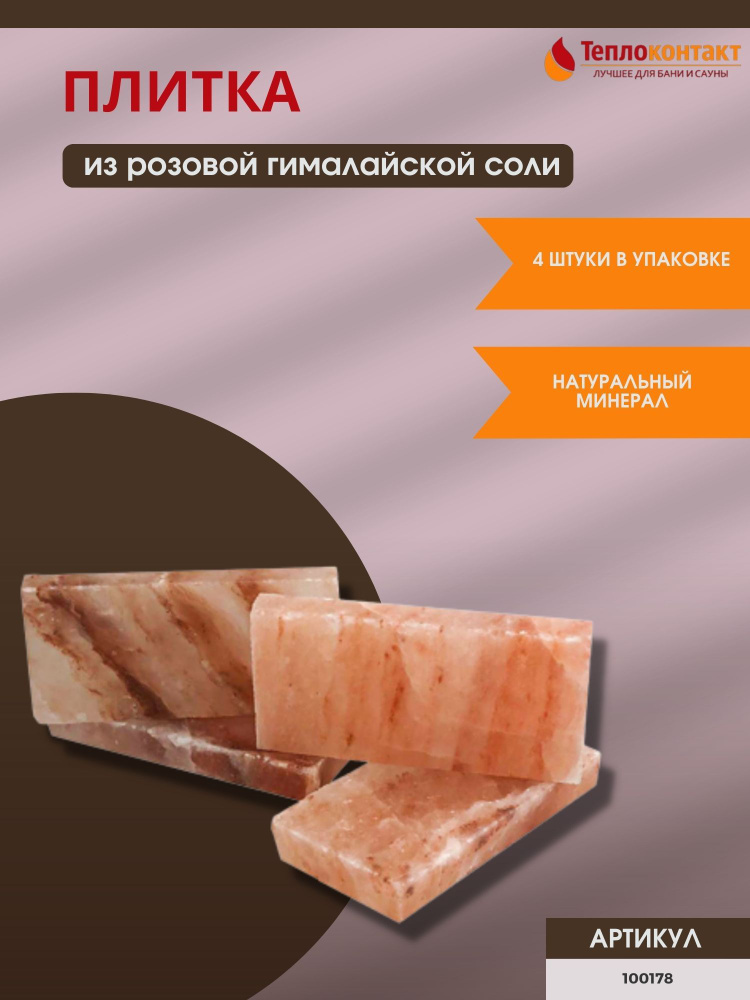 Плитка из гималайской розовой соли 200x100x25 мм шлифованная (комплект ...
