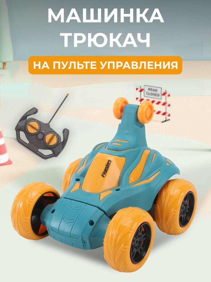 Машинка игрушка на пульте управления перевертыш - купить с доставкой по ...