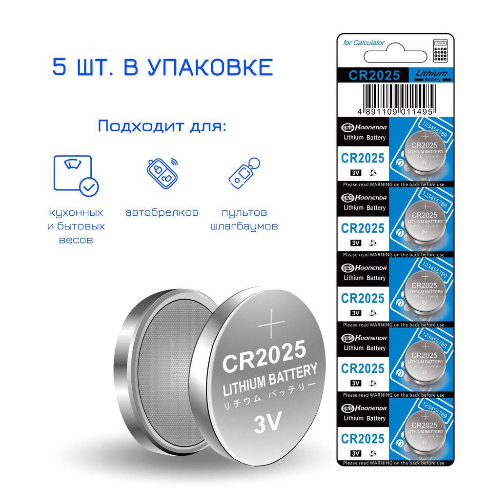 Батарейка литиевая CR2025 3V в блистере 5 шт. - купить с доставкой по ...