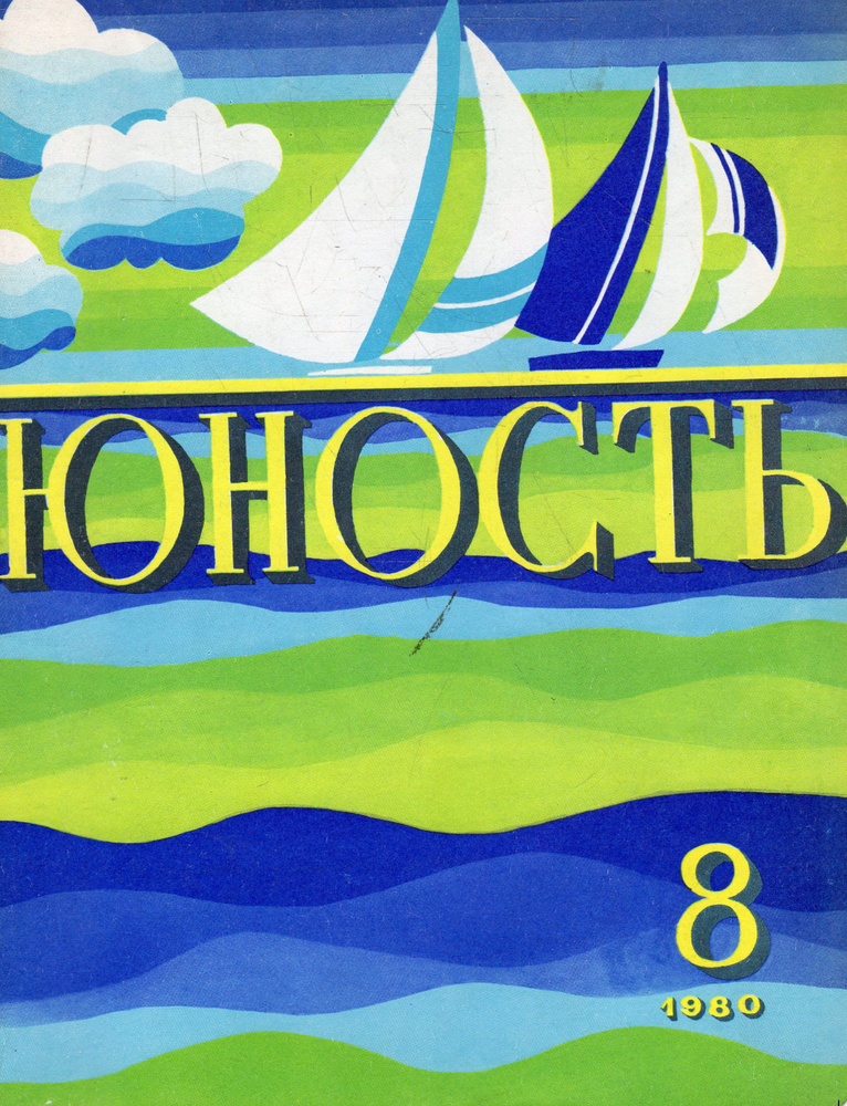 Журнал "Юность" №8 1980 - купить с доставкой по выгодным ценам в интернет-магазине OZON (857739865)