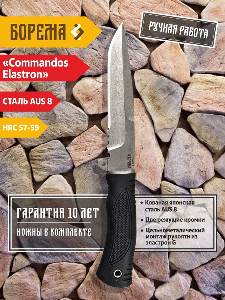Нож туристический Борема Commandos Elastron "Командос", длина лезвия 15 см, кованая сталь AUS 8 ...