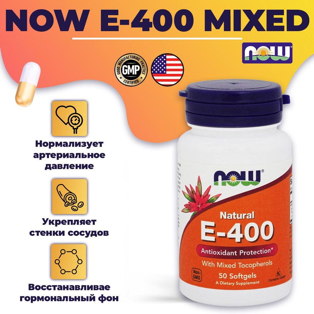 Витамин E-400 NOW foods 50 капсул купить на OZON по низкой цене (753203865)