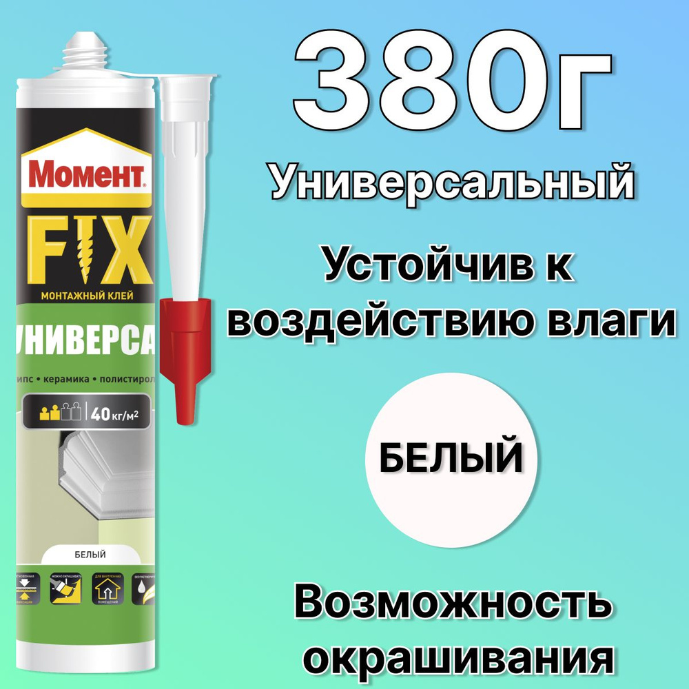 Монтажный клей Момент Монтаж FIX Универсал 380 мл0.38 кг, белый ...