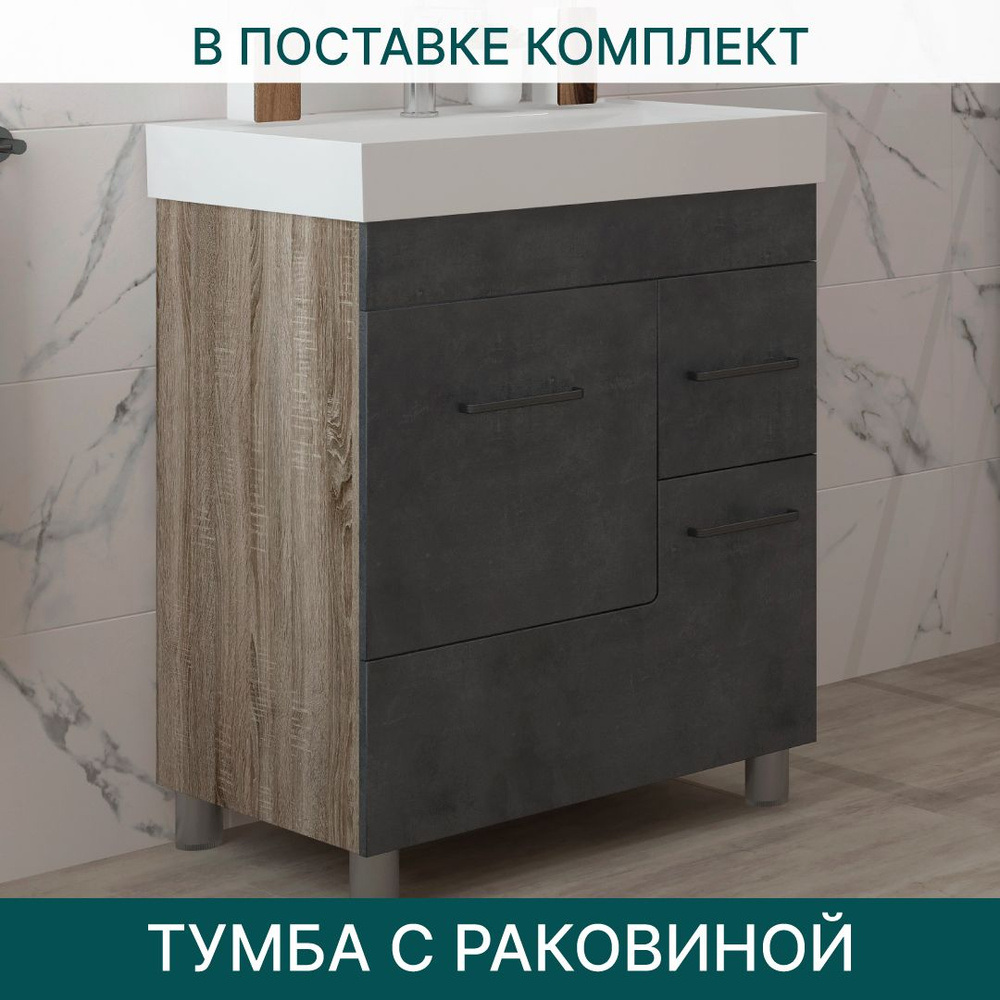 Тумба с раковиной EvaGold Catherine 65 Valleri Вилис 65 серый камень ...