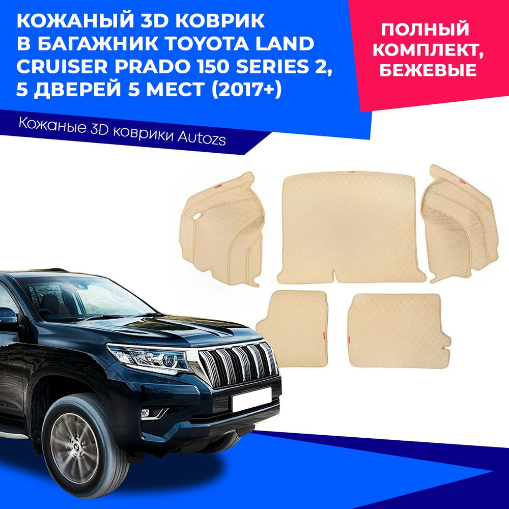 Коврик в багажник Autozs ККБ Toyota Land Cruiser Prado 150 5 дв. 5 мест ...