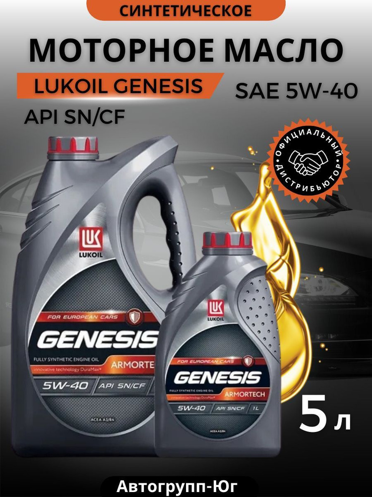Масло моторное Лукойл (Lukoil) 5W-40 Синтетическое - купить в интернет ...