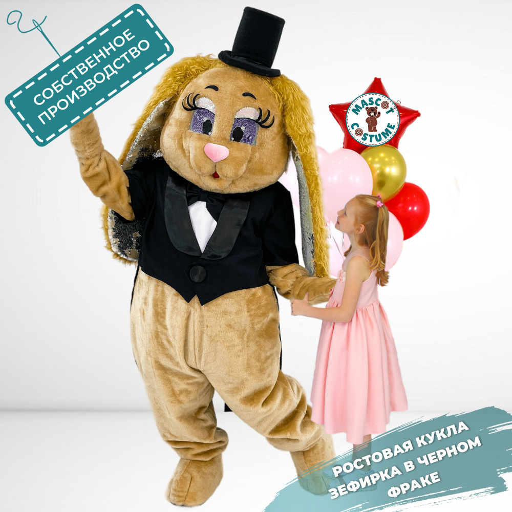Ростовая кукла MASCOT COSTUME Зайка Зефирка, Заяц - купить с доставкой ...