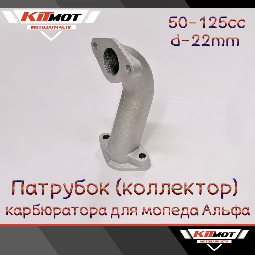 Патрубок (коллектор) карбюратора для мопеда Альфа 50-125сс - купить по ...