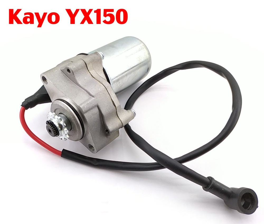 Электростартер Kayo YX150, YX140 - EVOLUTION, BASIC купить c доставкой на OZON по низкой цене ...