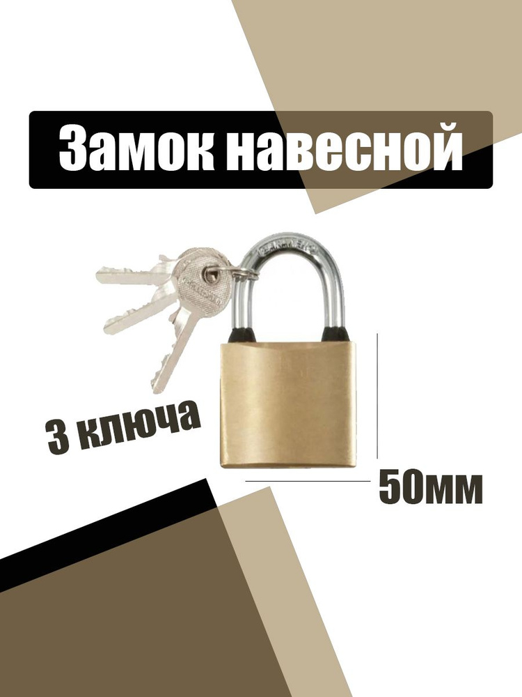 Замок навесной 50мм золотистый - купить по низкой цене в интернет ...
