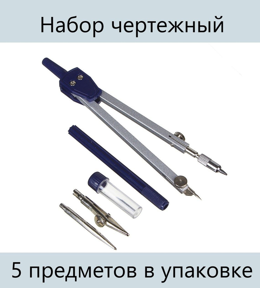 Набор чертежный 5 предметов (циркуль 11,5см, грифели, рейсфедер, центр ...