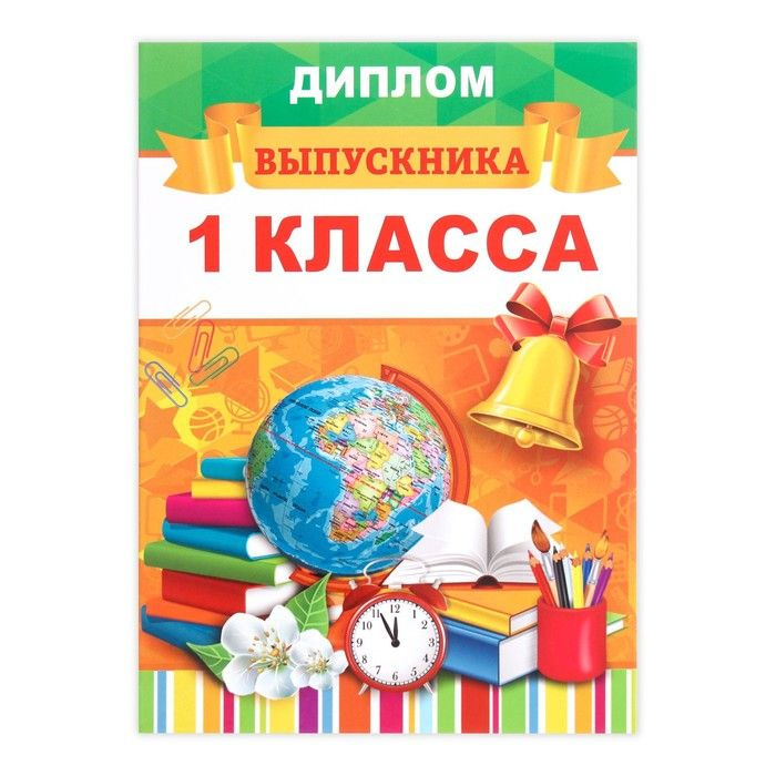 Диплом книжка выпускника Выпускник 1 класса , А5 - купить с доставкой ...