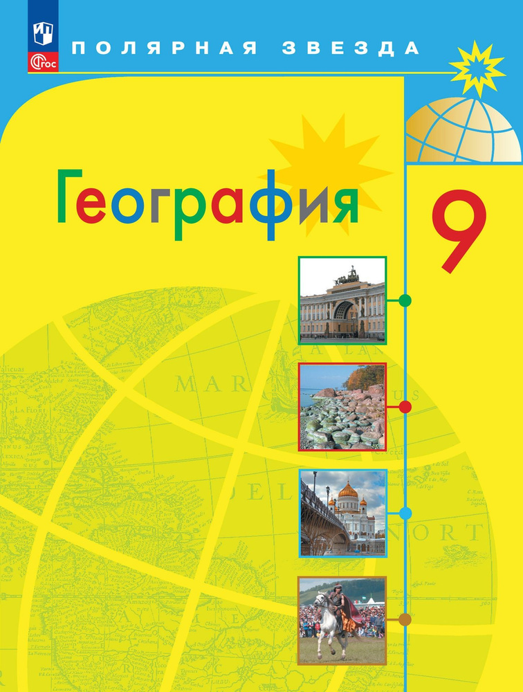 Алексеев А.И., Николина В.В., Липкина Е.К. и др. География. 9 класс ...