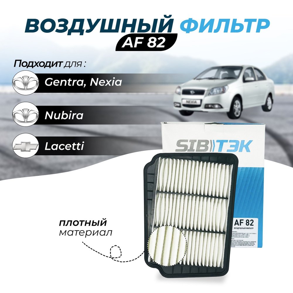 Фильтр воздушный Sibtek AF82 для CHEVROLET LACETTI Шевроле Лачетти ...