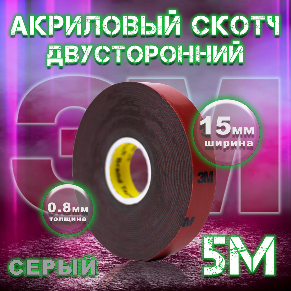 Двухсторонний скотч акриловый 3M 15 мм х 5 м х 0.8 мм, серый / Скотч автомобильный 3М / Клейкая ...