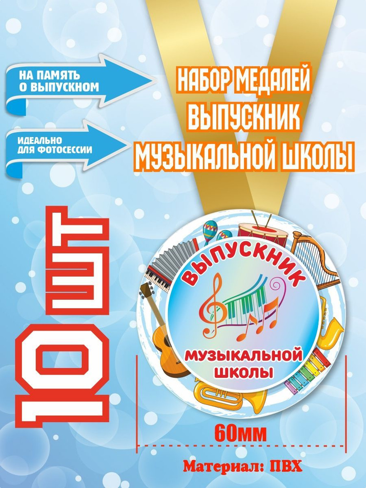 Набор медалей 10 штук Выпускник МУЗЫКАЛЬНОЙ ШКОЛЫ. купить по выгодной ...