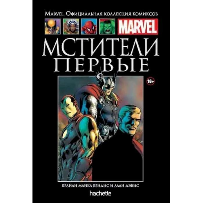 Marvel. Официальная коллекция комиксов. Выпуск 63. Мстители. Первые ...