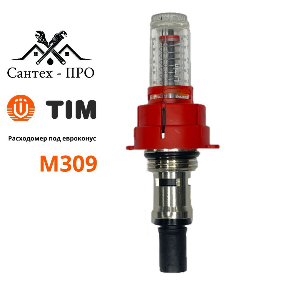 Расходомер для коллекторной группы без ниппеля, TIM M309 купить на OZON ...