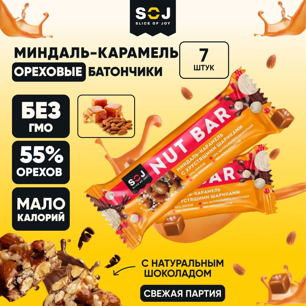 Ореховый батончик "NUT BAR" МИНДАЛЬ-КАРАМЕЛЬ с ирисо-сливочным вкусом с ...