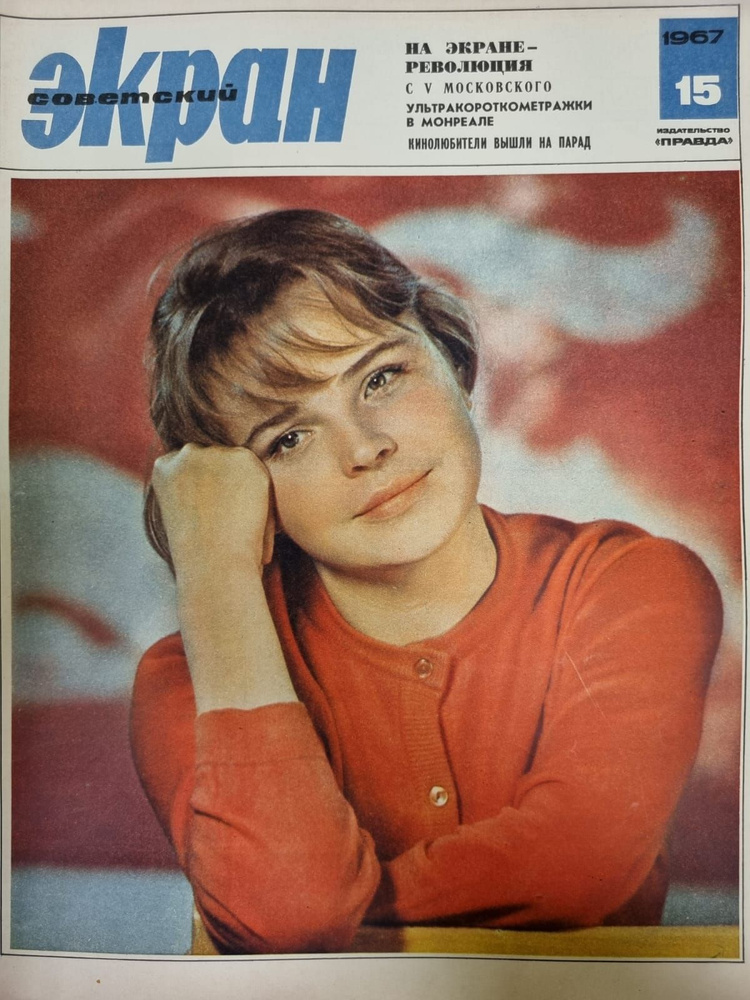 Журнал "Советский экран". Выпуск №15 1967 - купить с доставкой по выгодным ценам в интернет ...