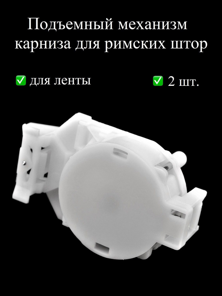 Рабочий, подъемный блок, механизм, каретка для открытого карниза ...