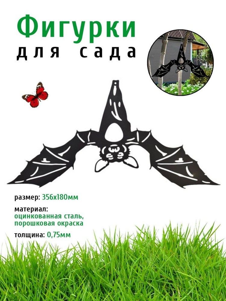 Садовые фигуры для дачи металлические Летучая Мышь, На газон - купить ...