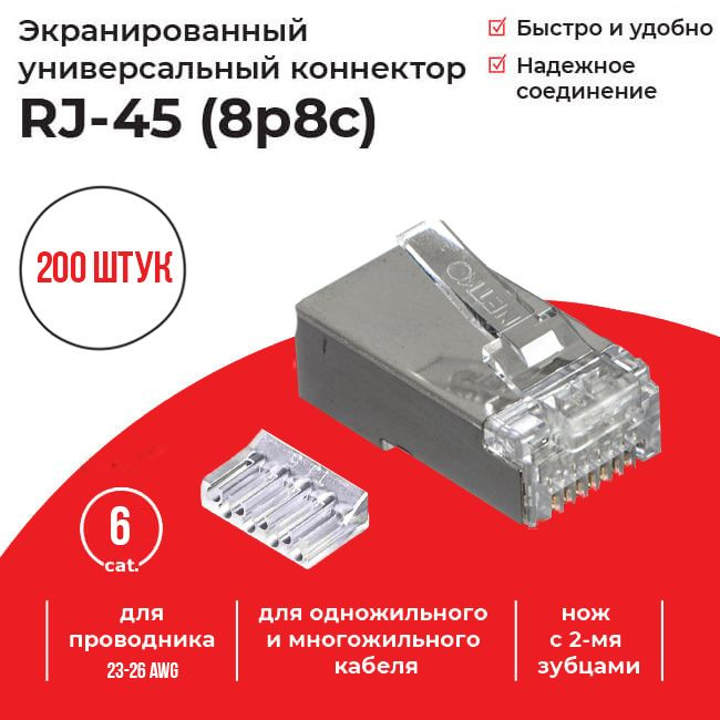 Коннектор RJ-45 (8p8c) cat.6, экранированный (для FTP), со вставкой ...