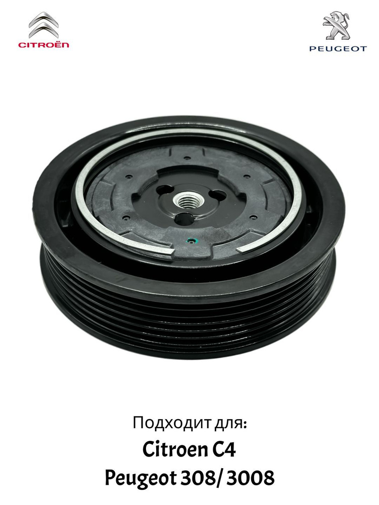 Муфта компрессора кондиционера Citroen C4, Peugeot 308/ 3008 ...