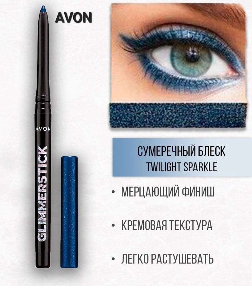 Avon Мерцающий Карандаш для глаз с шиммером(Сумеречный блеск/Twilight ...