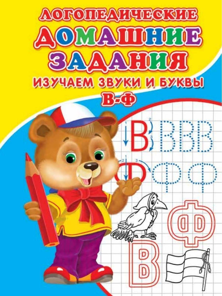 Логопедические домашние задания. Изучаем звуки и буквы В-Ф - купить с ...