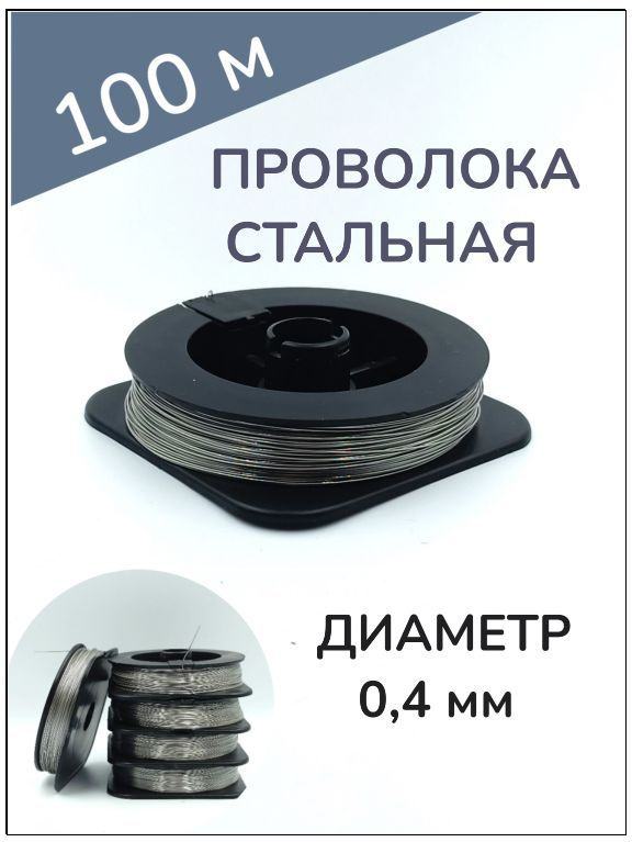 Проволока стальная пломбировочная D-0,4 мм, 100 м - купить с доставкой ...