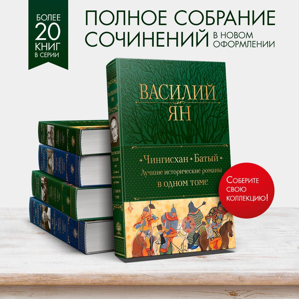 Чингисхан. Батый. Лучшие исторические романы в одном томе | Ян Василий ...
