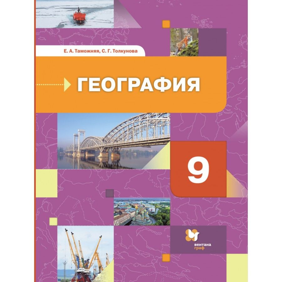 География. География России. Хозяйство. Регионы. 9 класс. Учебник. 2021 ...