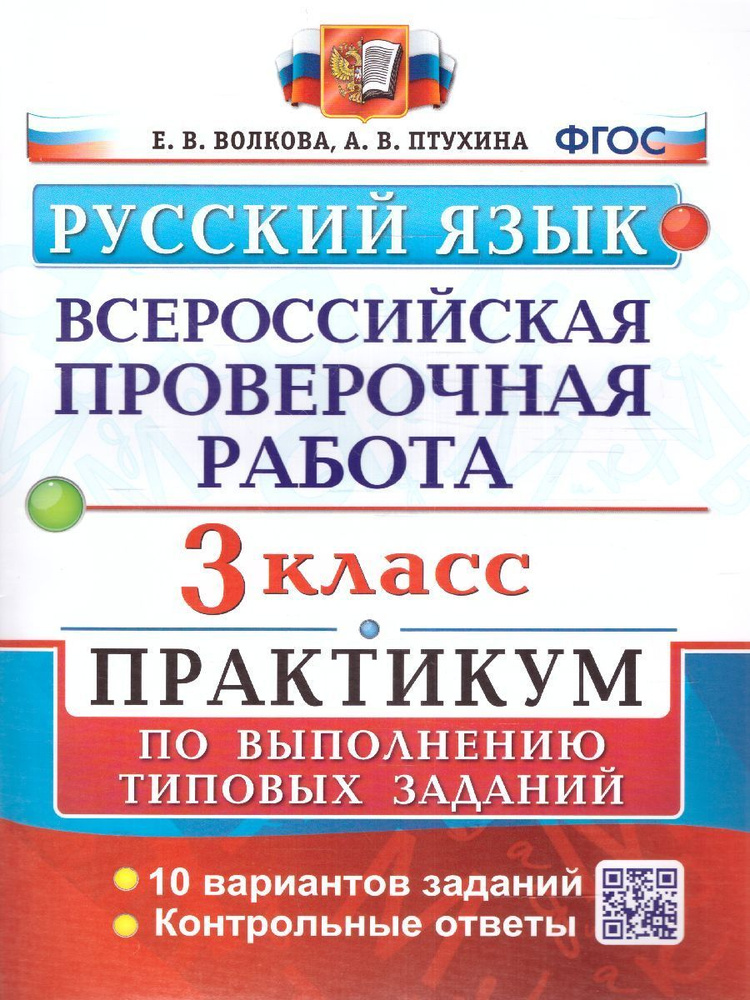 ВПР Русский язык 3 класс. Практикум. ФГОС | Волкова Елена Васильевна ...