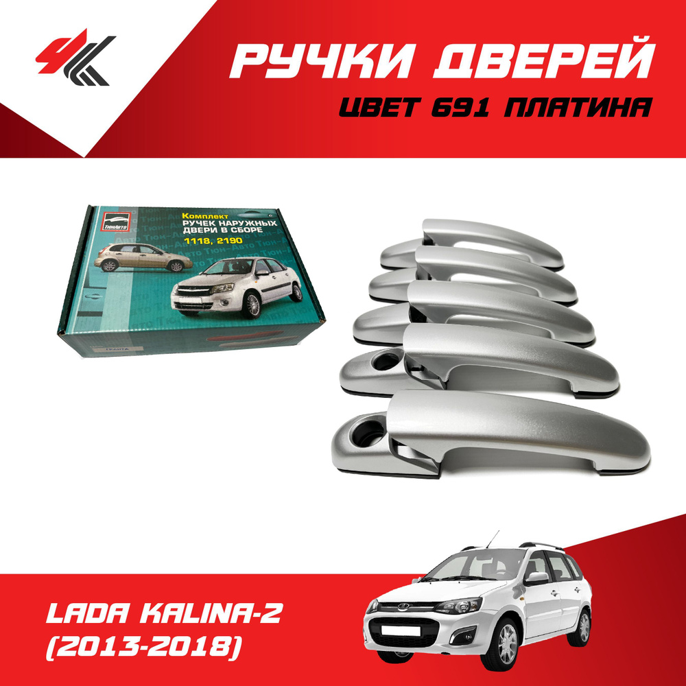 Ручки дверей наружные (без механизма) ЛАДА КАЛИНА-2 (2013-2018) (цвет ...